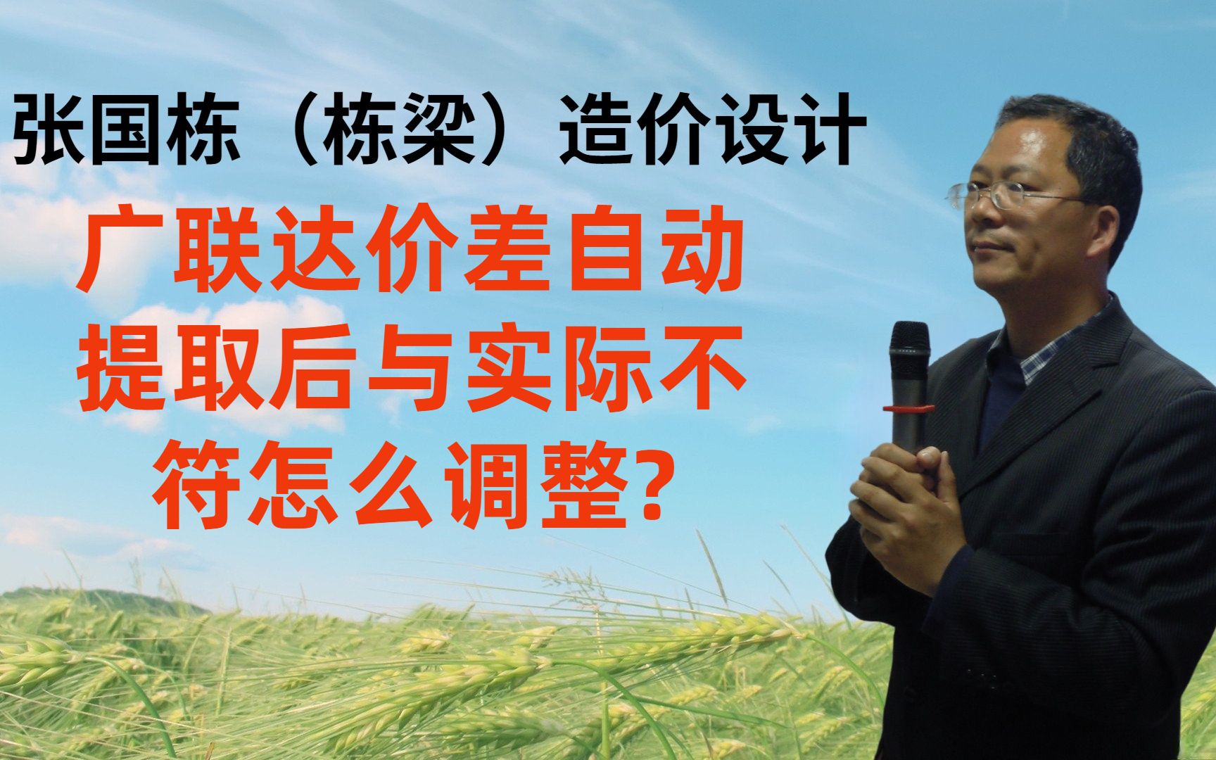 张国栋(栋梁)造价设计:广联达价差自动提取后与实际不符怎么调整