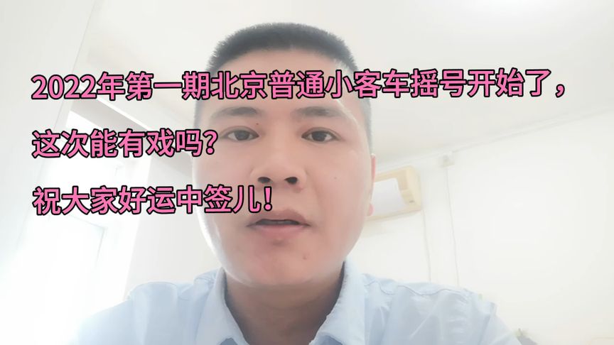 2022年第一期北京普通小客车摇号开始了,祝大家好运中签儿!