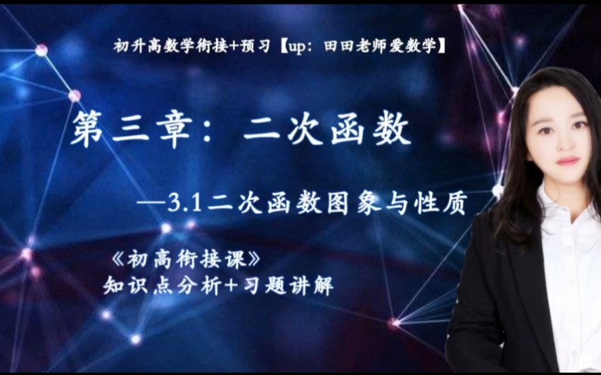 【新高一预习专题-初高中数学衔接课】第三章二次函数(第1节二次函数...