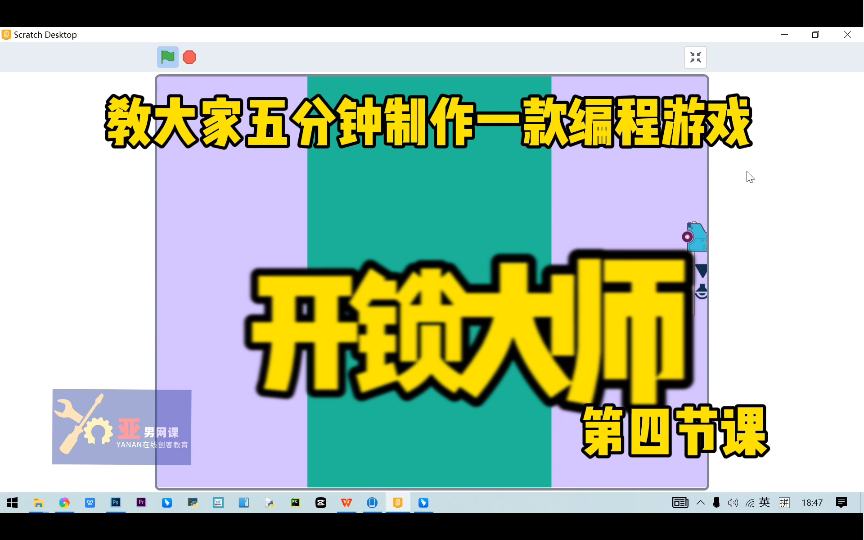 scratch游戏案例之开锁大师4,郭老师教你用少儿编程图形化编程零基础...