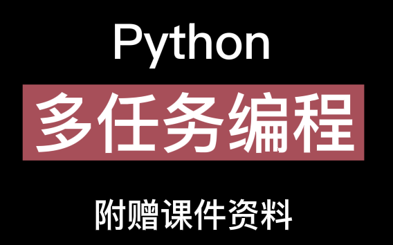 (推!)Python多任务编程多线程教程!(人工智能精选课程-附赠学习资料)