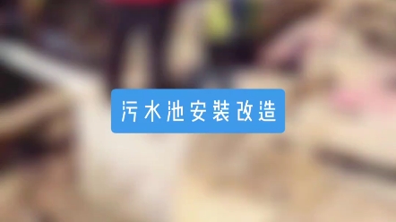 上海专业污水池安装改造 上海雨污管网混接排查
