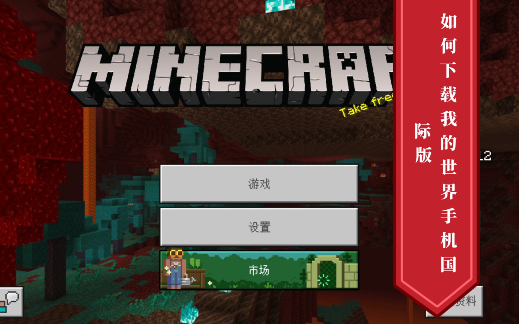 如何下载我的世界手机国际版