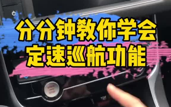 分分钟教你学会怎么使用定速巡航功能!懂车小知识