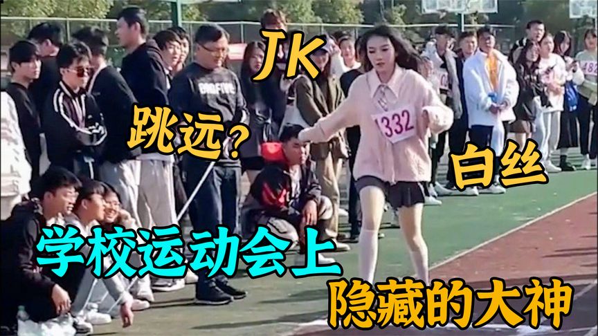 每年的学校运动会上,都会有几个隐藏的大神,没有最神只有更神!