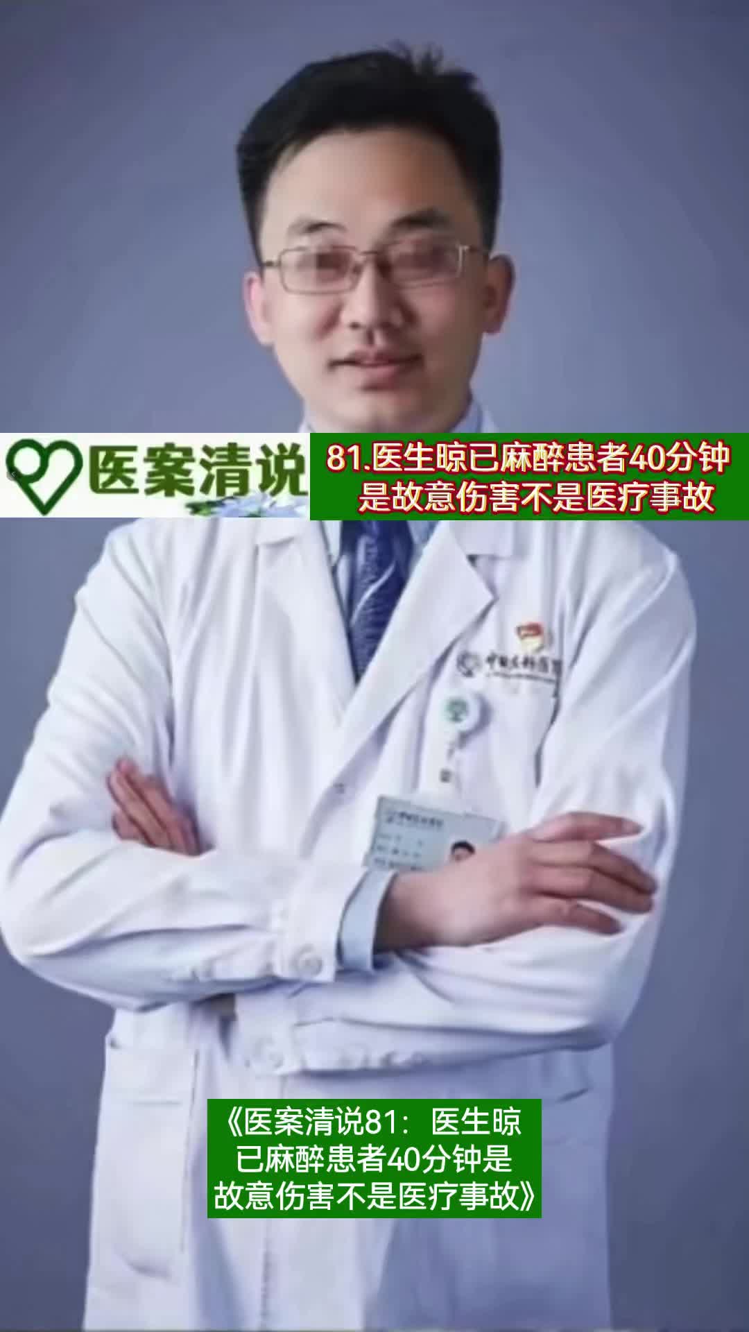 【医案清说81:医生晾已麻醉患者40分钟是故意伤害不是医疗事故】 ...