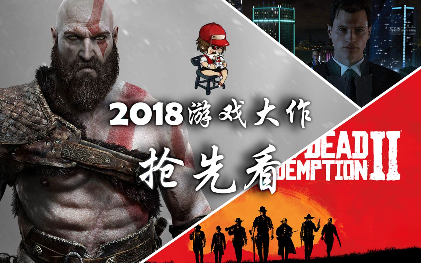 【年度特辑】2018游戏大作抢先看 《荒野大镖客2》强势领衔,今年...