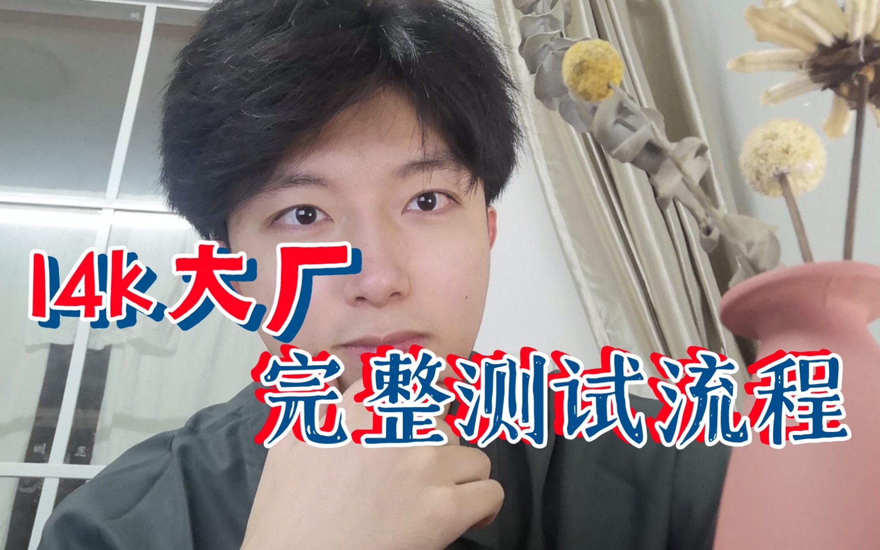 14k大厂超完整软件测试流程,征服面试官(最后会讲如何去找不加班的...