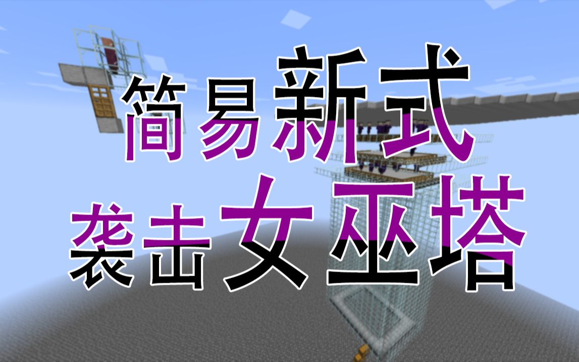 【Minecraft】新式简易女巫塔(18w49a)
