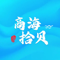 商海拾贝