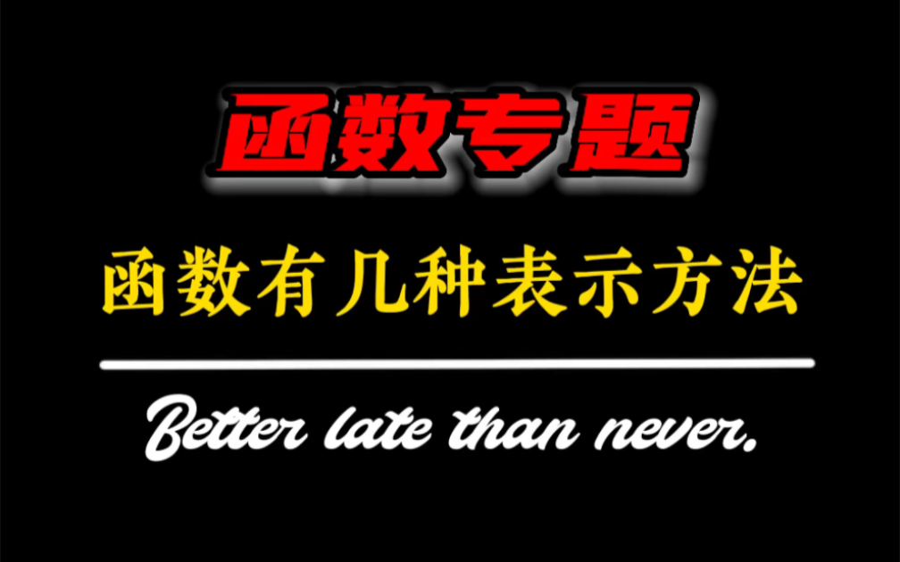 函数有几种表示方法