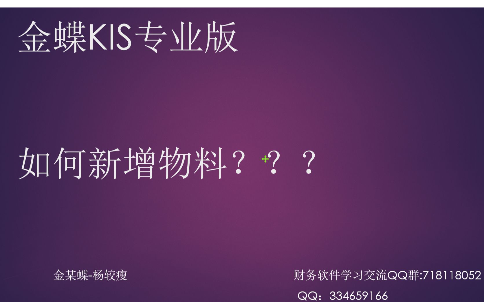 金蝶软件纯干货“金蝶kis专业版物料新增实操”视频教程指导