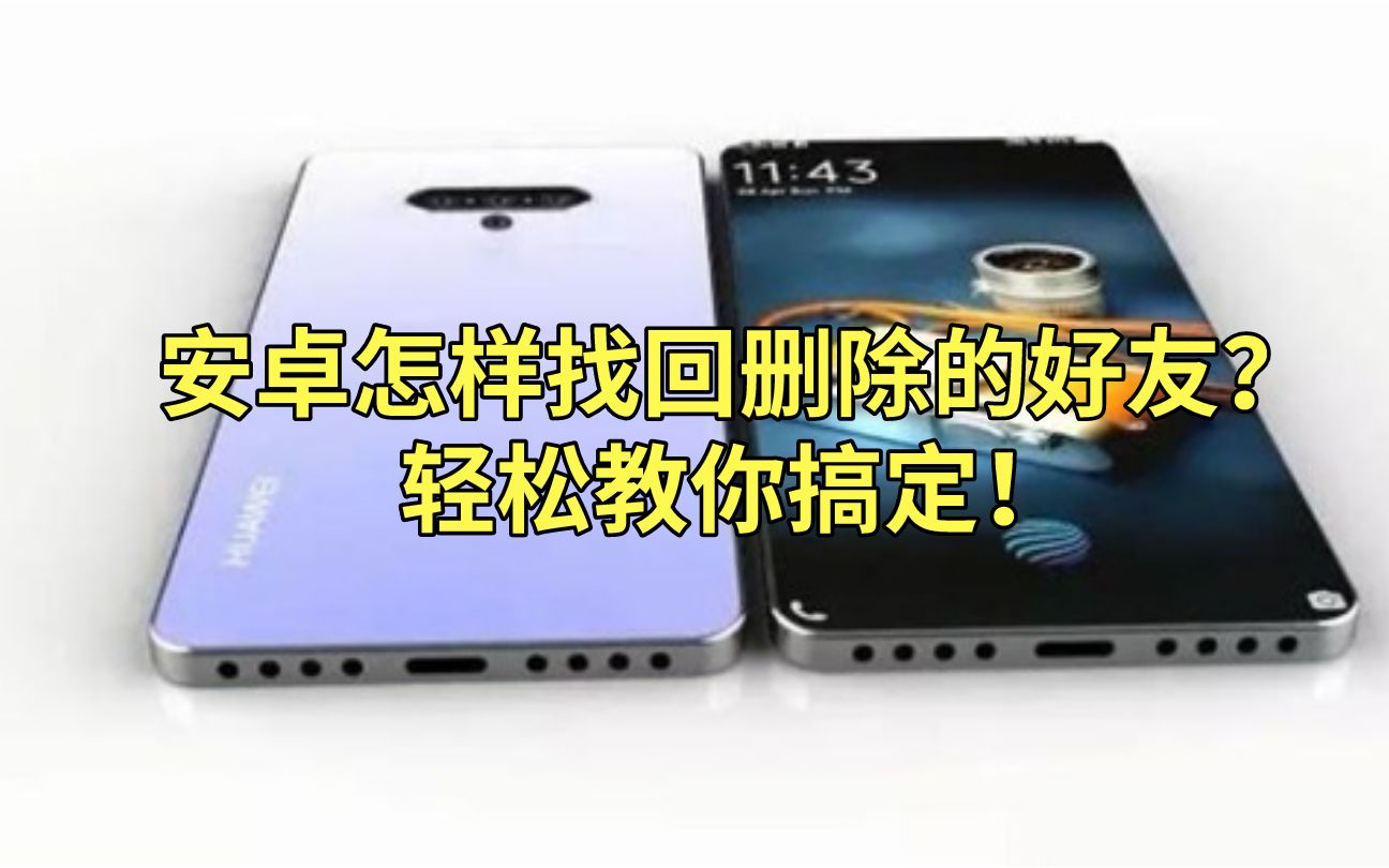 安卓怎样找回删除的好友?轻松教你搞定!