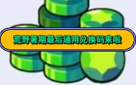 (荒野乱斗)暑期最新兑换码来袭,白嫖2000宝石加乱斗金卷,英雄强度,...