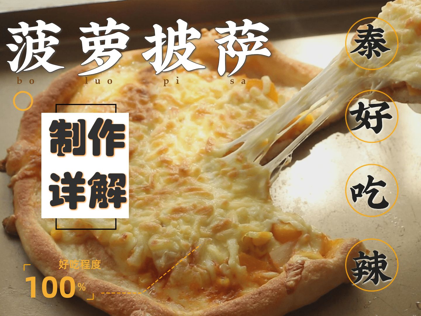 菠萝披萨 水果披萨的家庭简易制作 自制披萨没有披萨盘也能做披萨