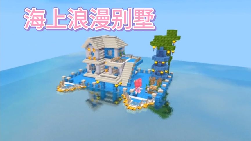 迷你世界:海上别墅教程,送给迷你小伙伴们!