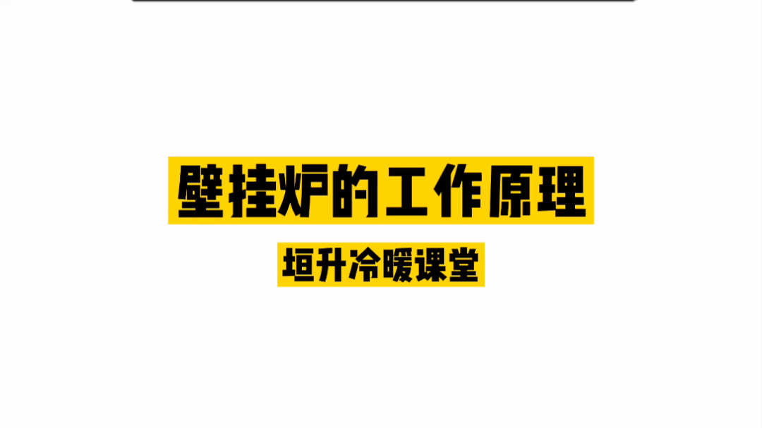 垣升冷暖课堂:壁挂炉的工作原理