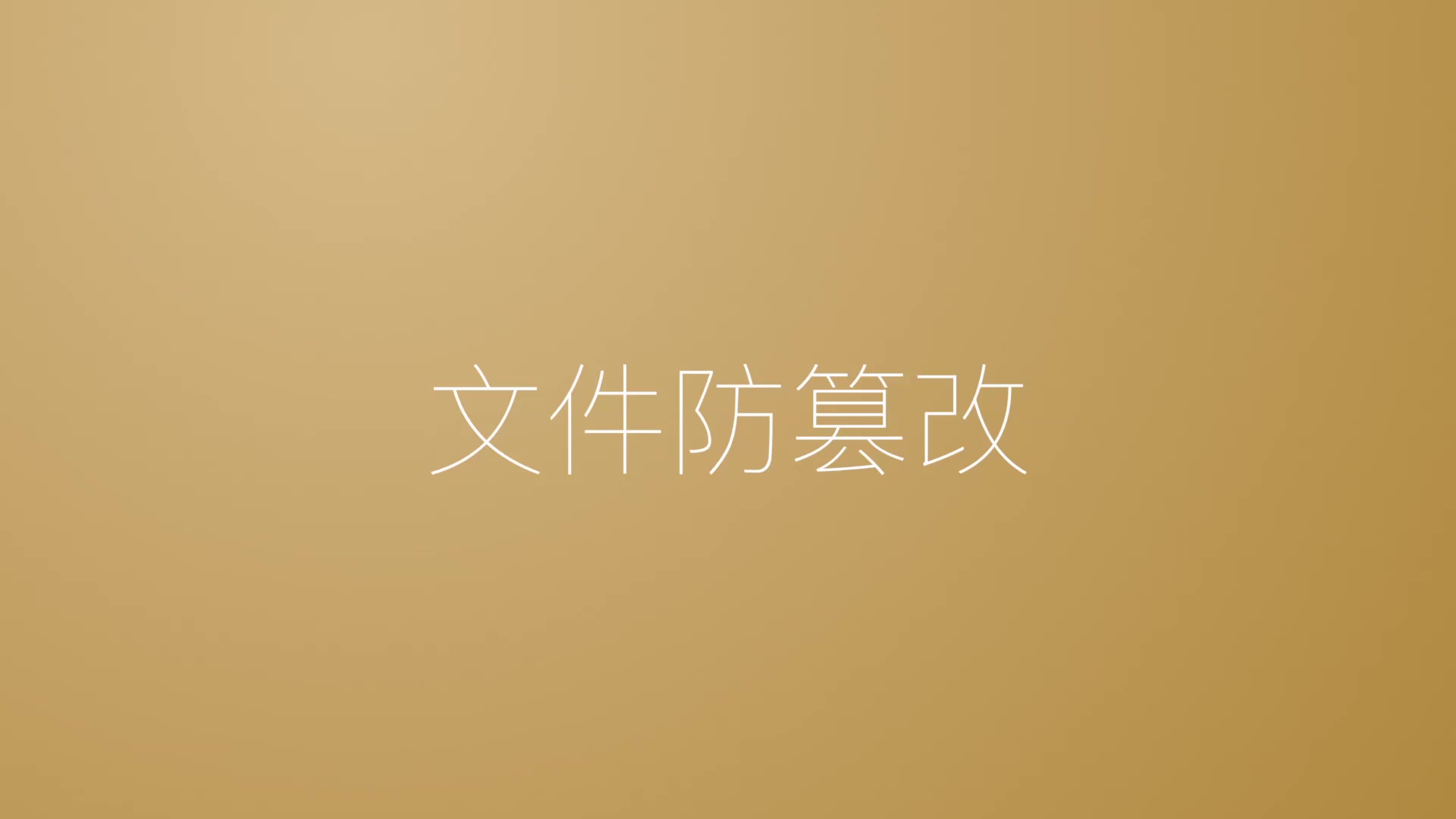 章管家二代文件防篡改