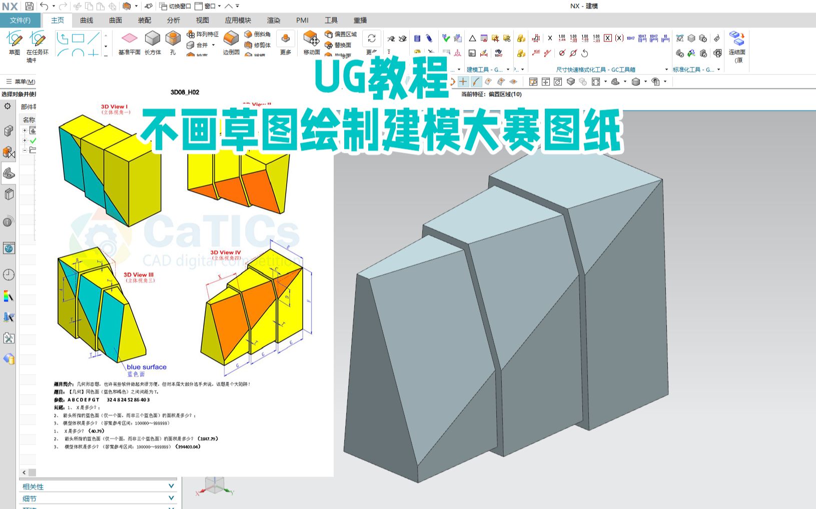全程高能!挑战UG不画草图完成建模大赛图纸!