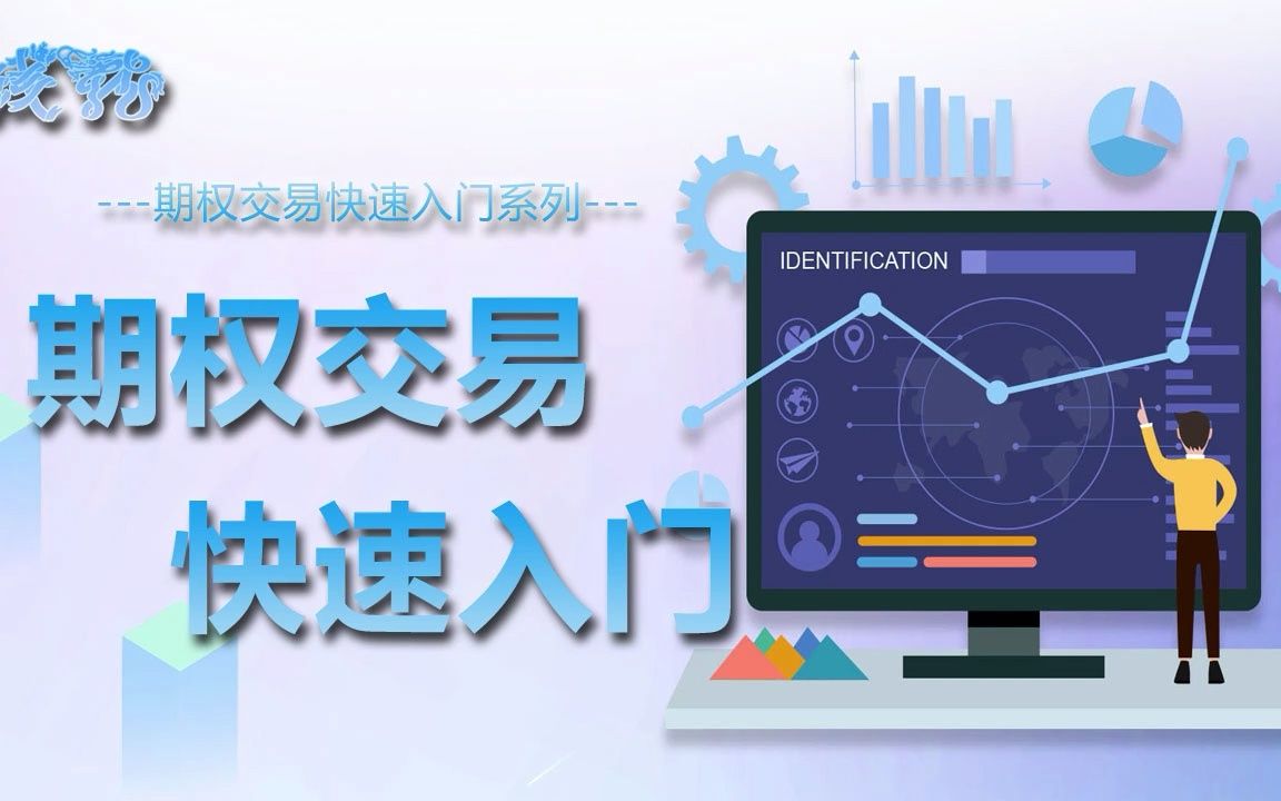期权交易入门-2(上)