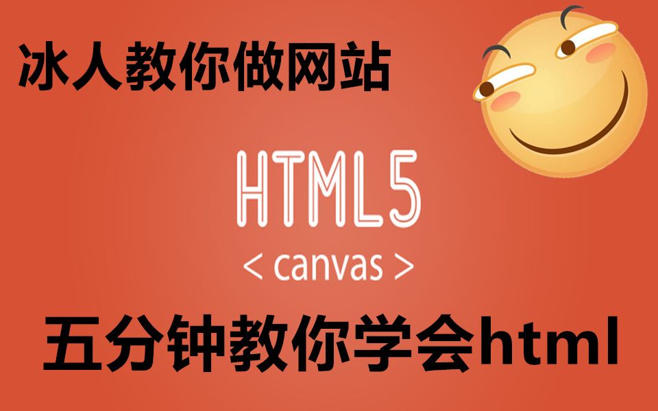 【冰人教你做网站】五分钟教你学会html5!全b站最骚的html5教程,你还...
