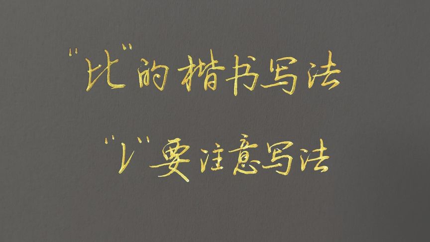 硬笔楷书121:比,笔画笔顺你弄对了没,竖提会写吗?