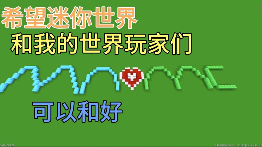迷你世界:迷你世界和我的世界可以和好吗?