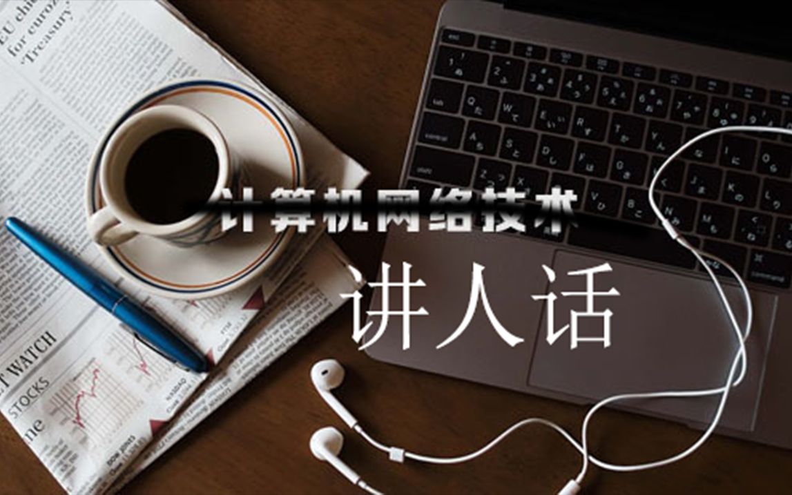 【用人话讲清楚】小型局域网组建