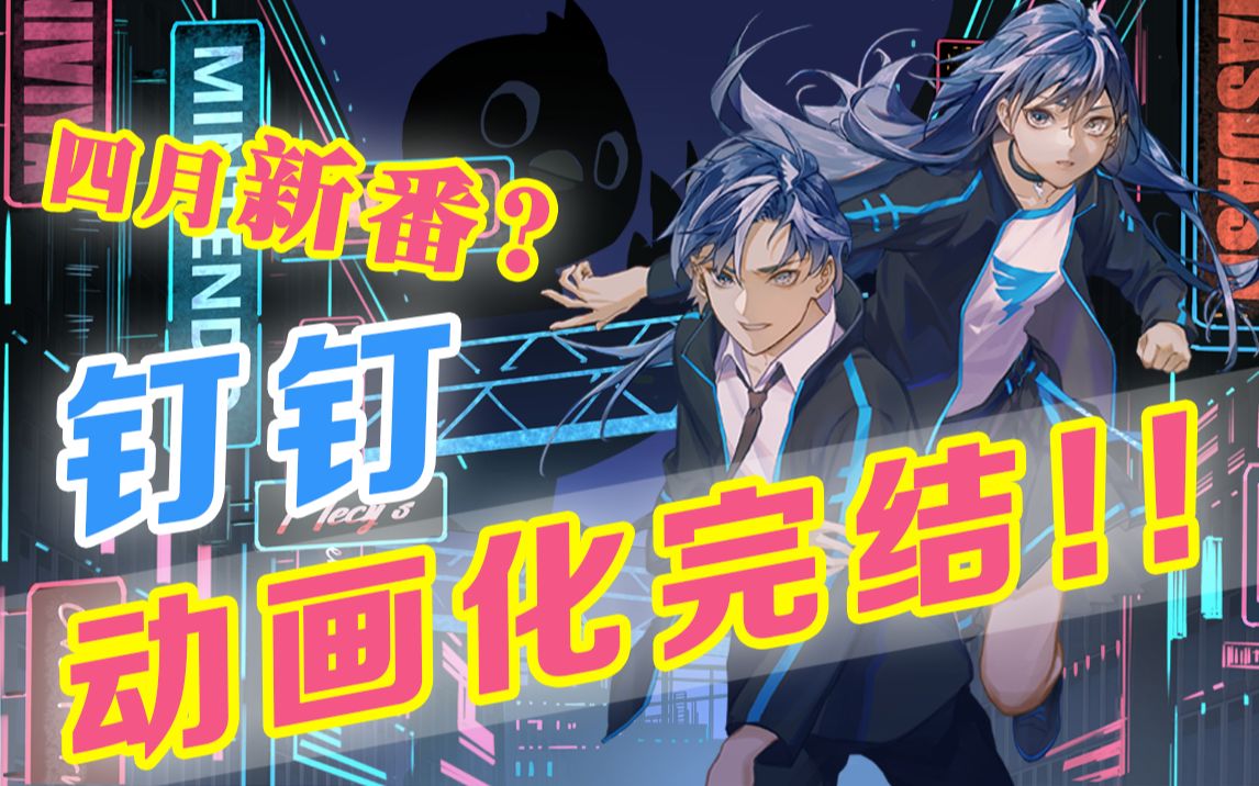 【 4 月 新 番 ?】钉 钉 动 画 化 完 结 !