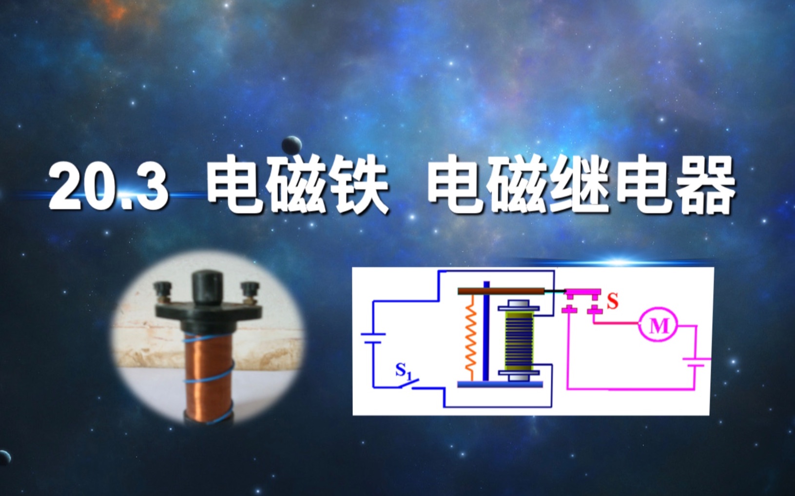 20、3电磁铁 电磁继电器