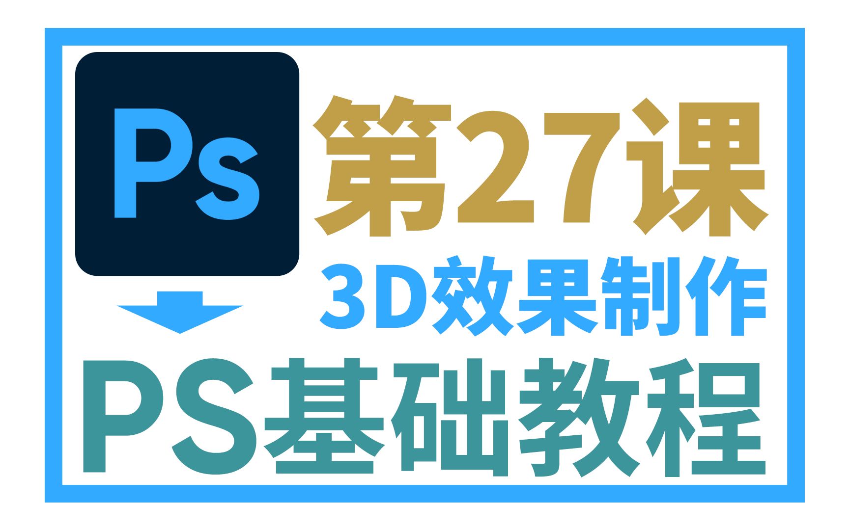 第27课 3D效果制作【PS入门基础教程】