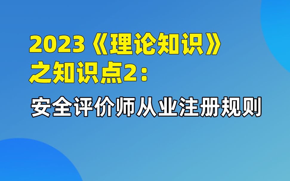 2023《理论知识》:安全评价师从业注册规则