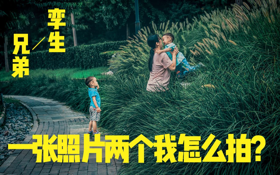 一张照片两个我怎么拍?
