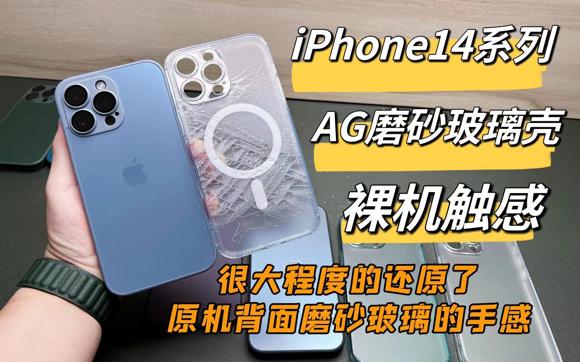 拿到了两款能够媲美iPhone14Pro系列原机磨砂玻璃背板的手机壳,手感...