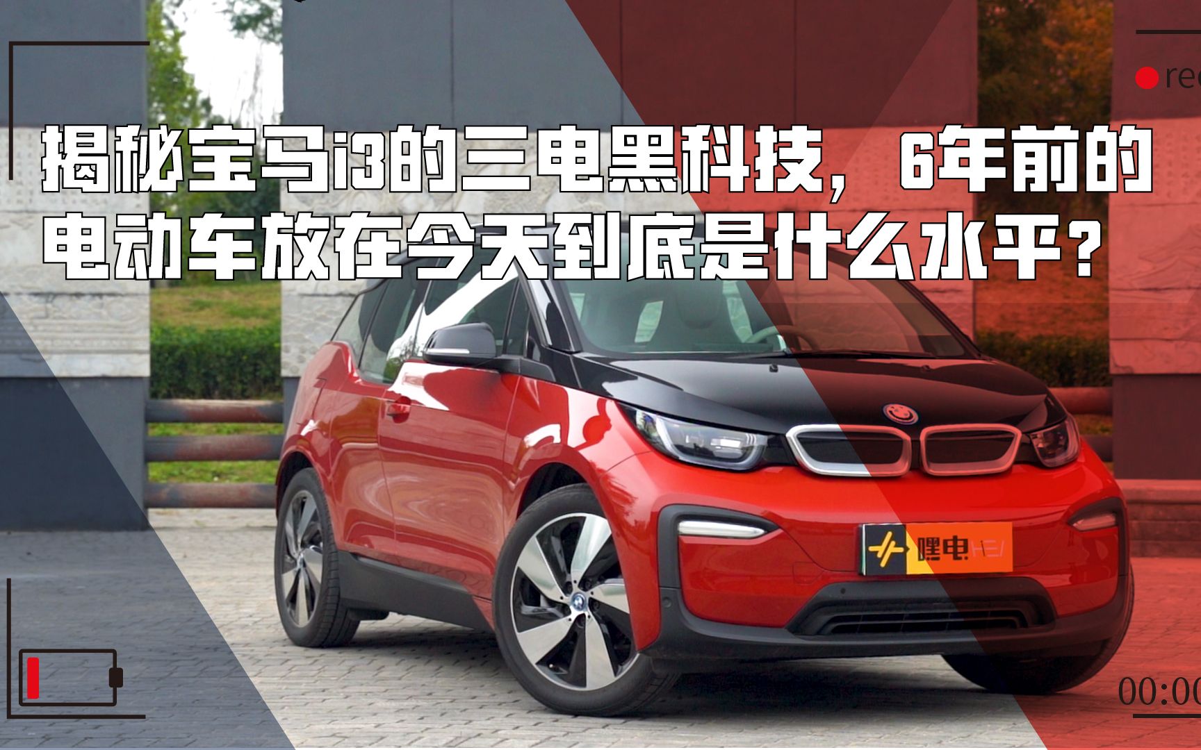 揭秘宝马i3的三电黑科技,6年前的电动车放在今天到底是什么水平?