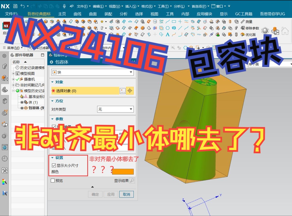 UG2406包容块的非对齐最小体没了?其实在这!