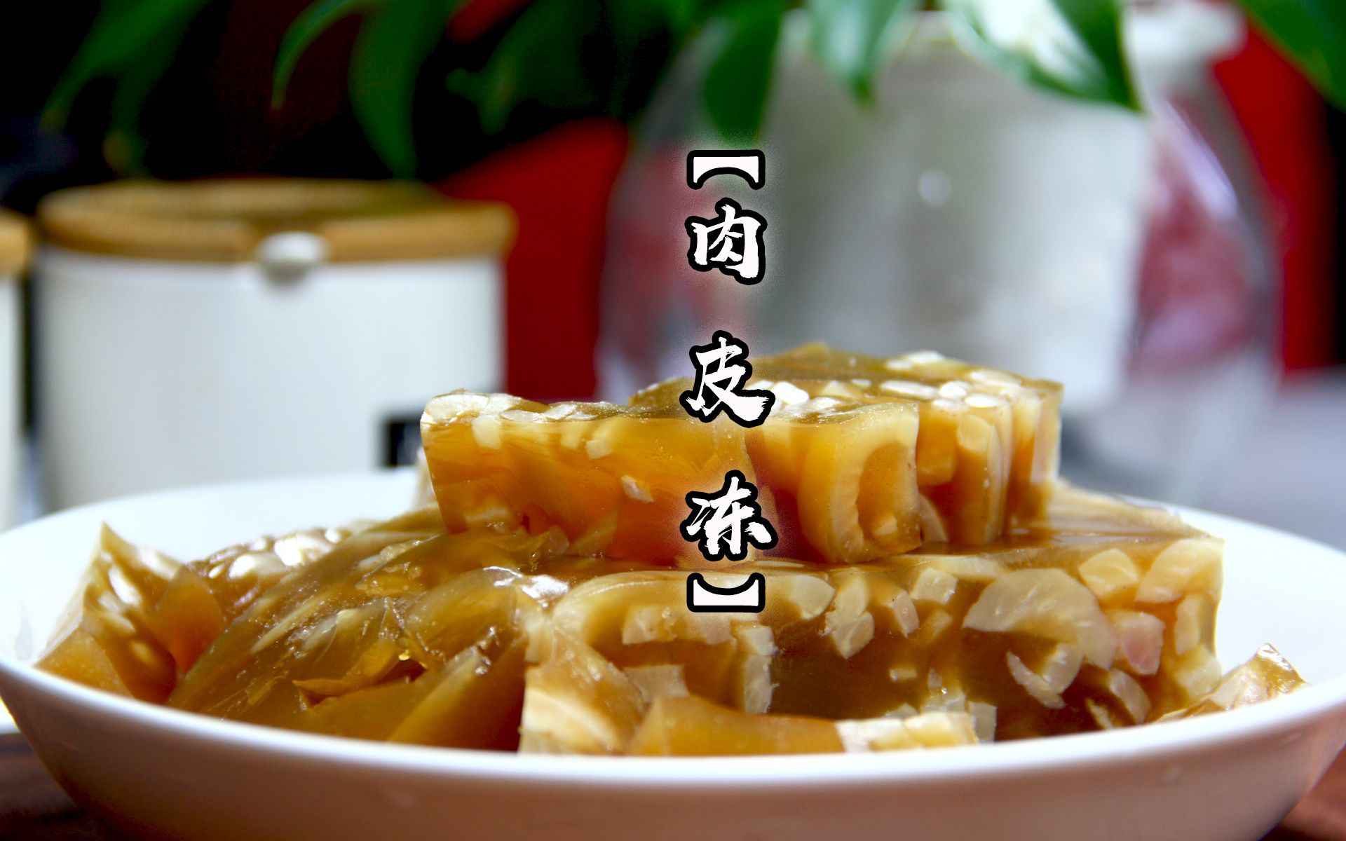 饭桌必备菜竟然不花钱?教你肉皮冻简单还好吃的家常做法,真香