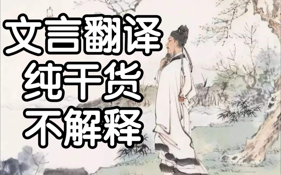 第八章 文言文阅读 第七节 文言文翻译 2021高考真题解析