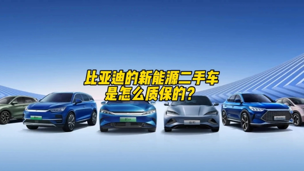 比亚迪的新能源二手车是怎么质保的?