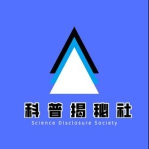 科普揭秘社