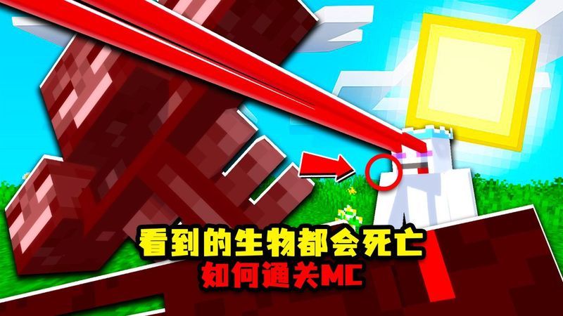 我的世界:当MC看到的生物都会死亡,该怎样生存呢