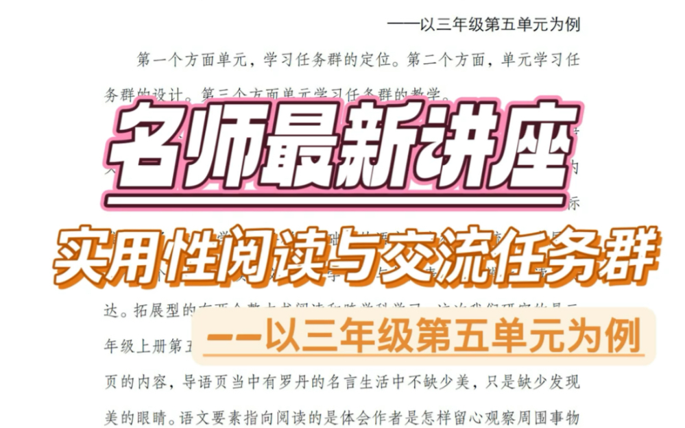 名师讲座 | 实用性阅读与交流任务群设计与实施 | 以三年级第五单元为...
