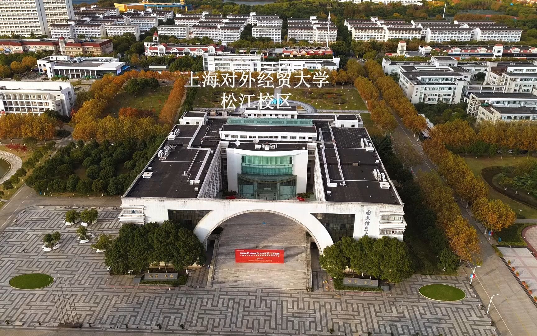 上海对外经贸大学航拍