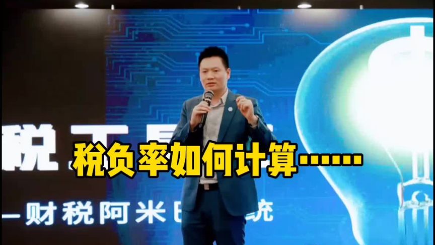 企业的税负率如何计算…#财税
