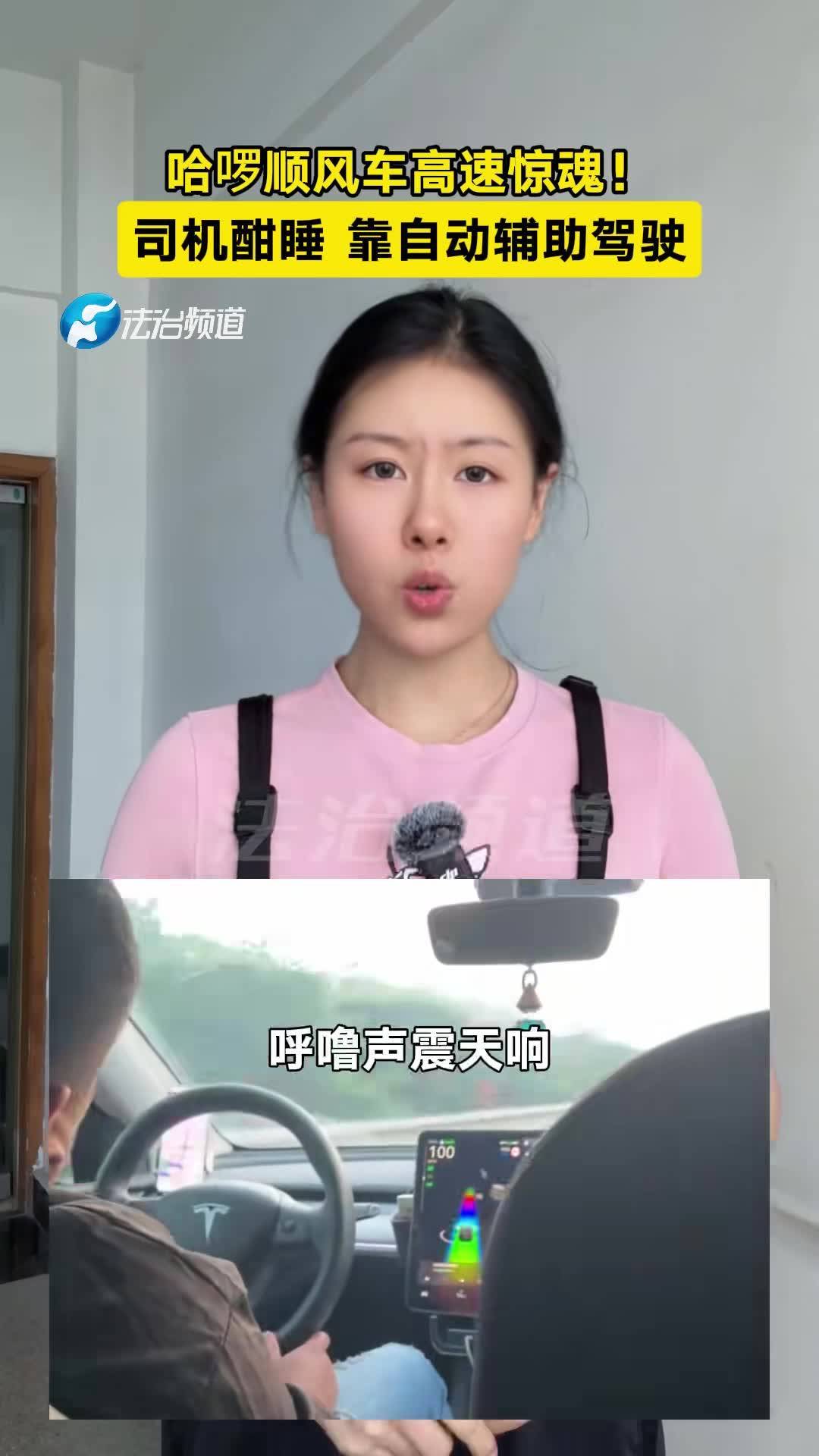 哈啰顺风车高速惊魂!司机酣睡,靠自动辅助驾驶