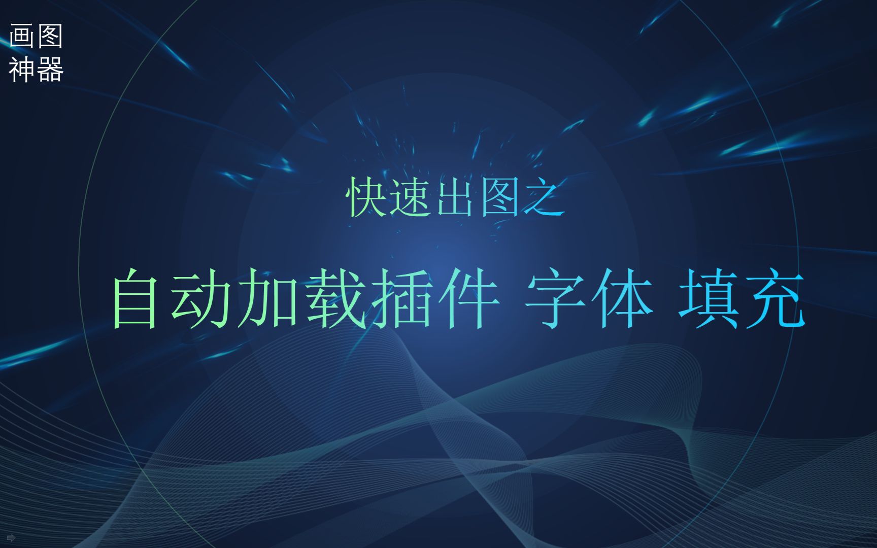 自动加载插件字体填充U盘加载字体填充插件