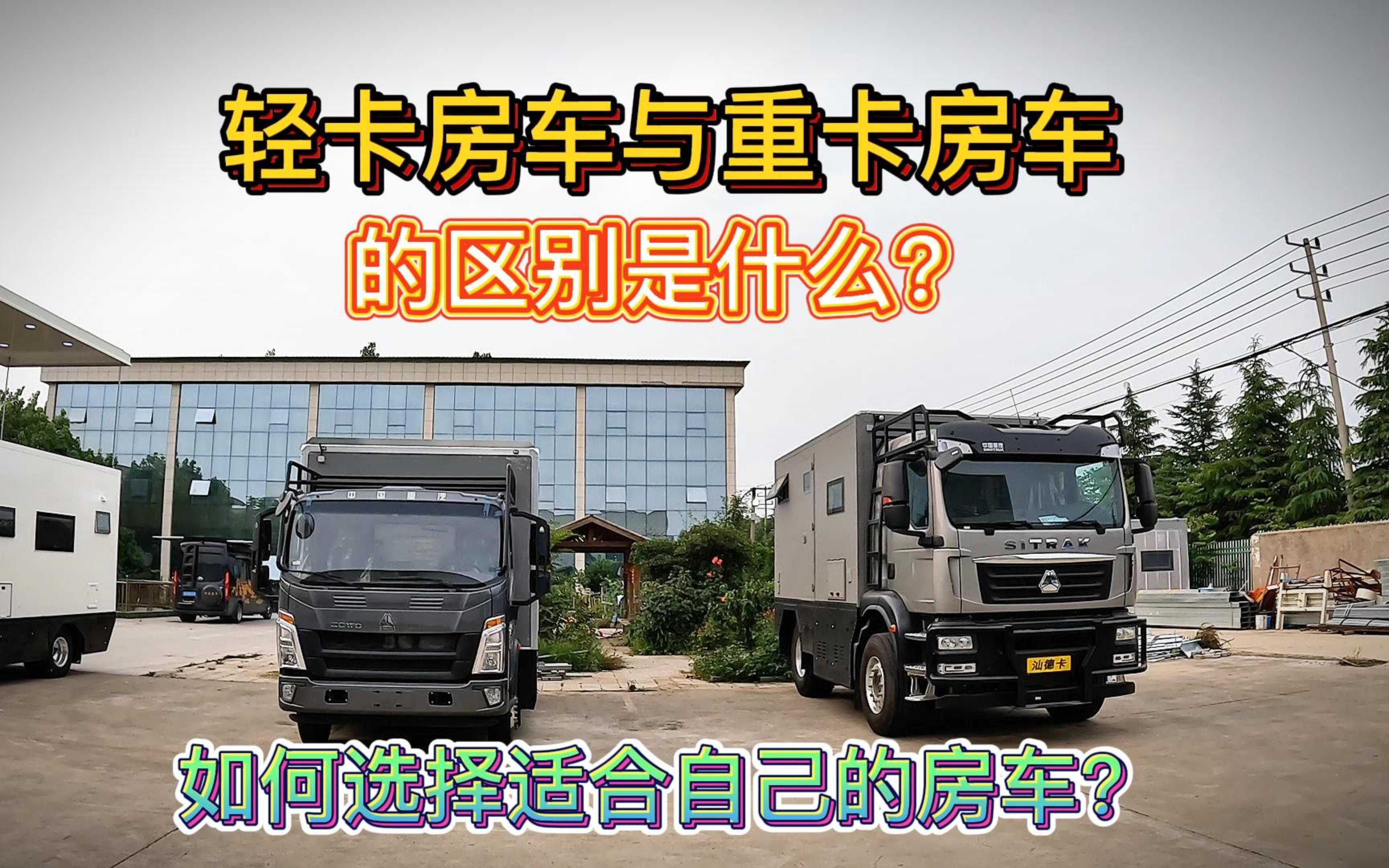 为什么选择方舱房车?轻卡房车与重卡房车的区别!到底哪款更适合