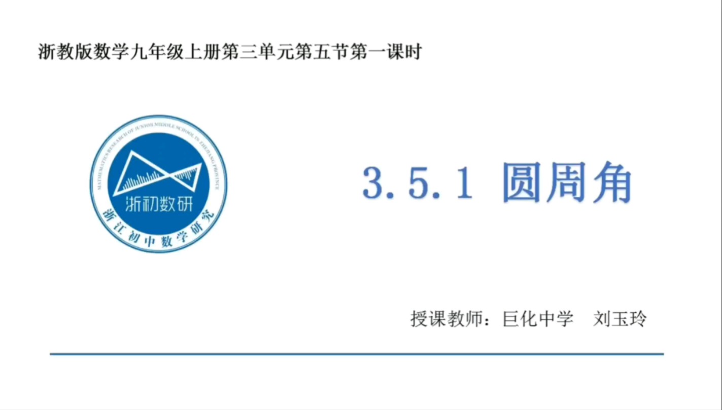 浙教版初中数学九上3.5.1圆周角定理