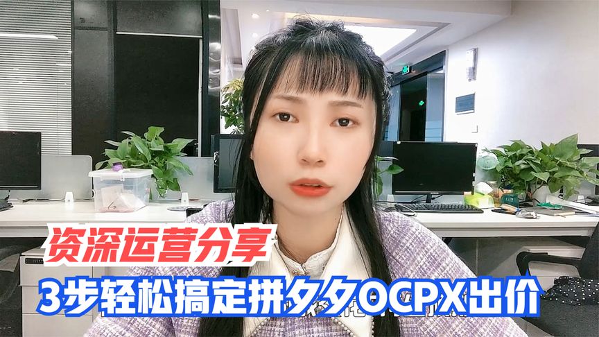 资深运营分享:三步轻松搞定拼多多OCPX出价,助你开好直通车