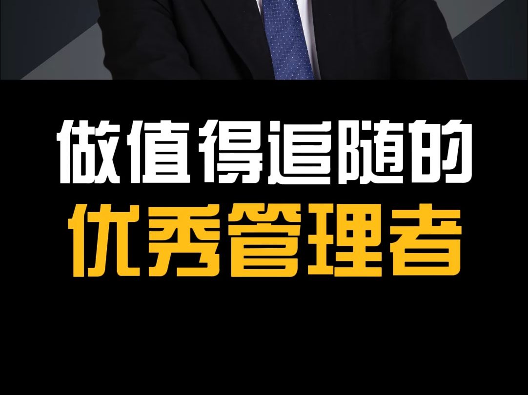 做值得追随的优秀管理者!